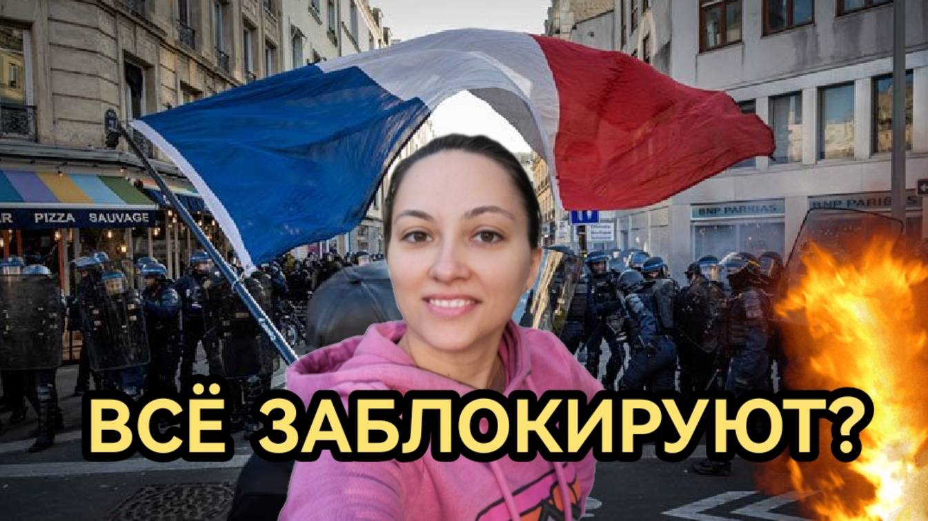 Во Франции ожидаются ЖЕСТКИЕ протесты. 10 сентября