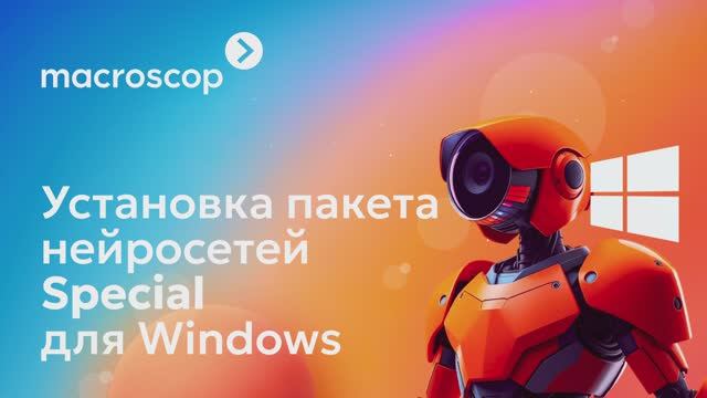 Установка нейросетей Special для Windows в системе Macroscop