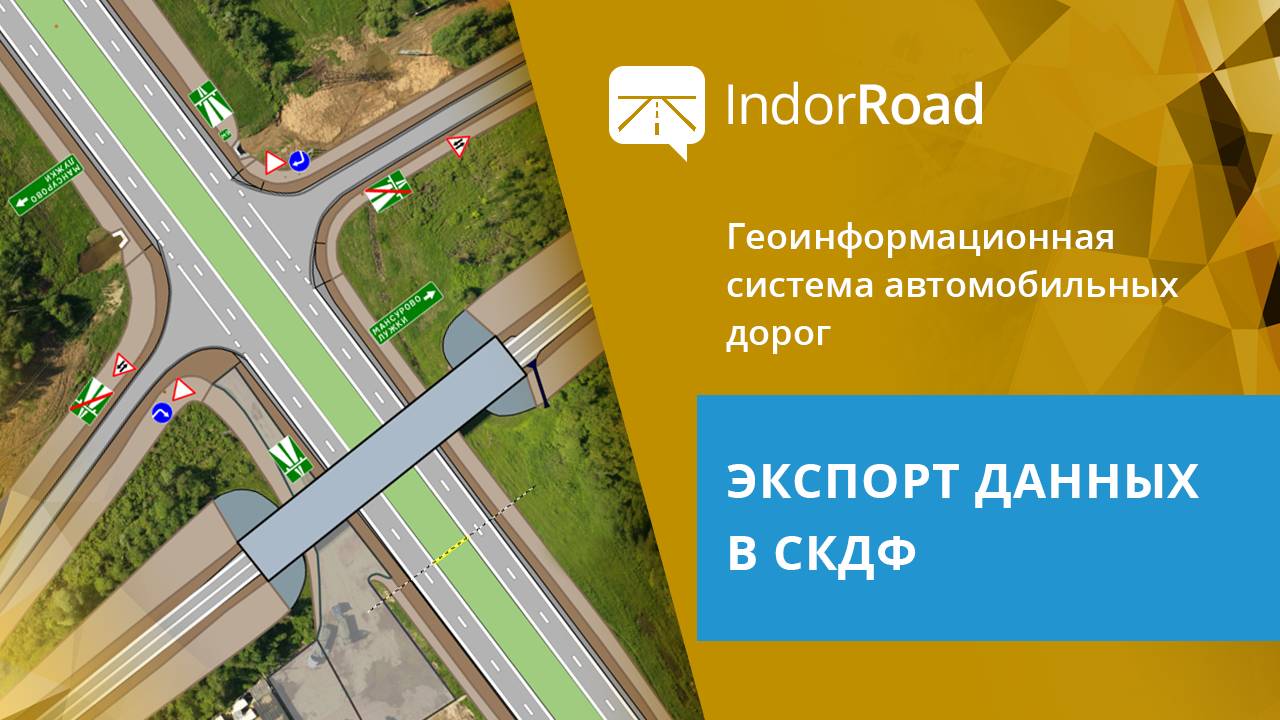IndorRoad: работа с данными в органах управления. Экспорт данных в СКДФ. Урок 10