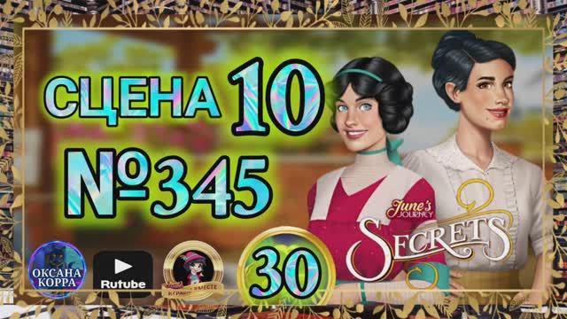 СЕКРЕТЫ 30.Сцена 10(345) June's journey.
