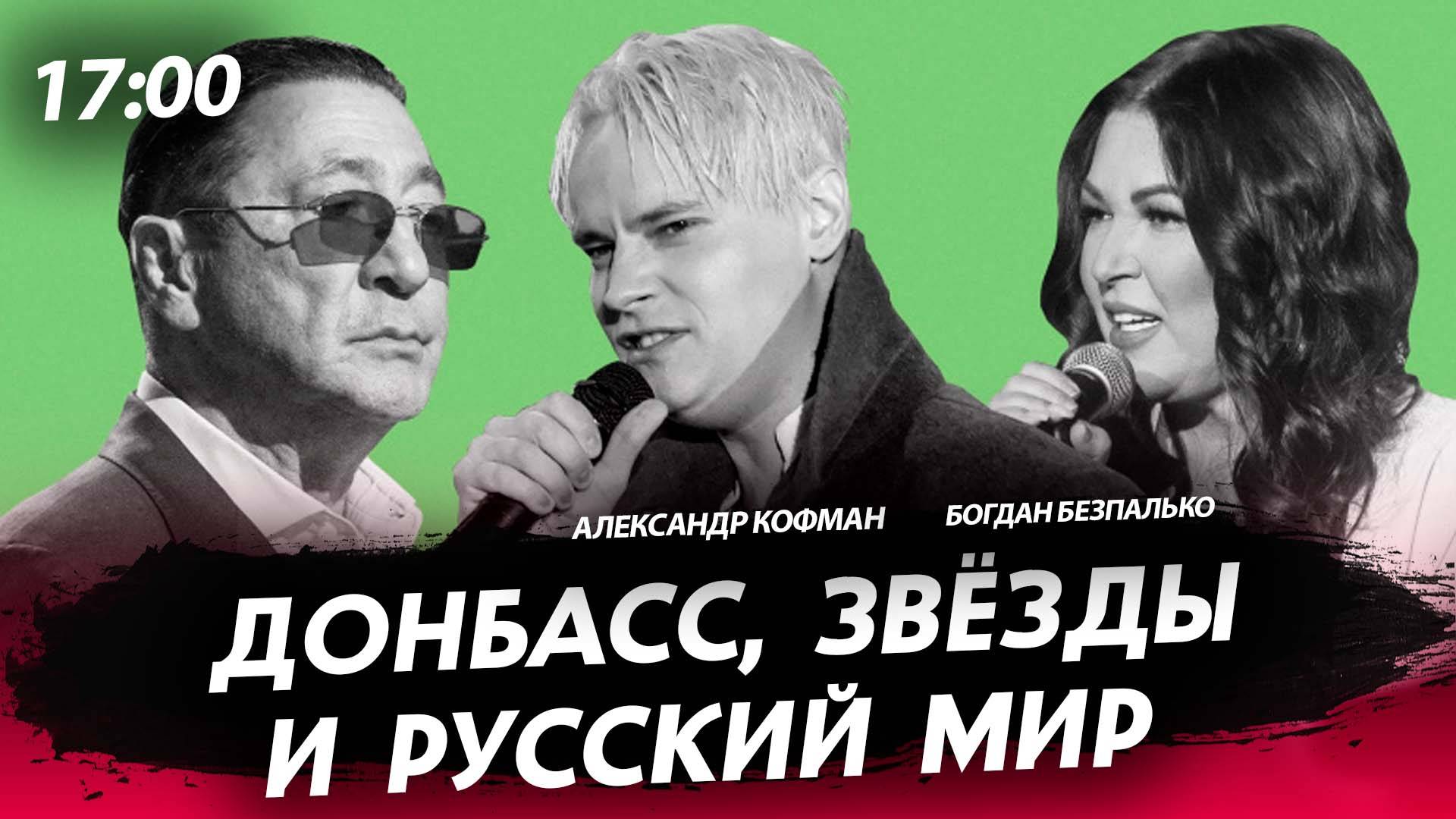 Донбасс, звёзды и Русский мир [Богдан Безпалько. СТРИМ]