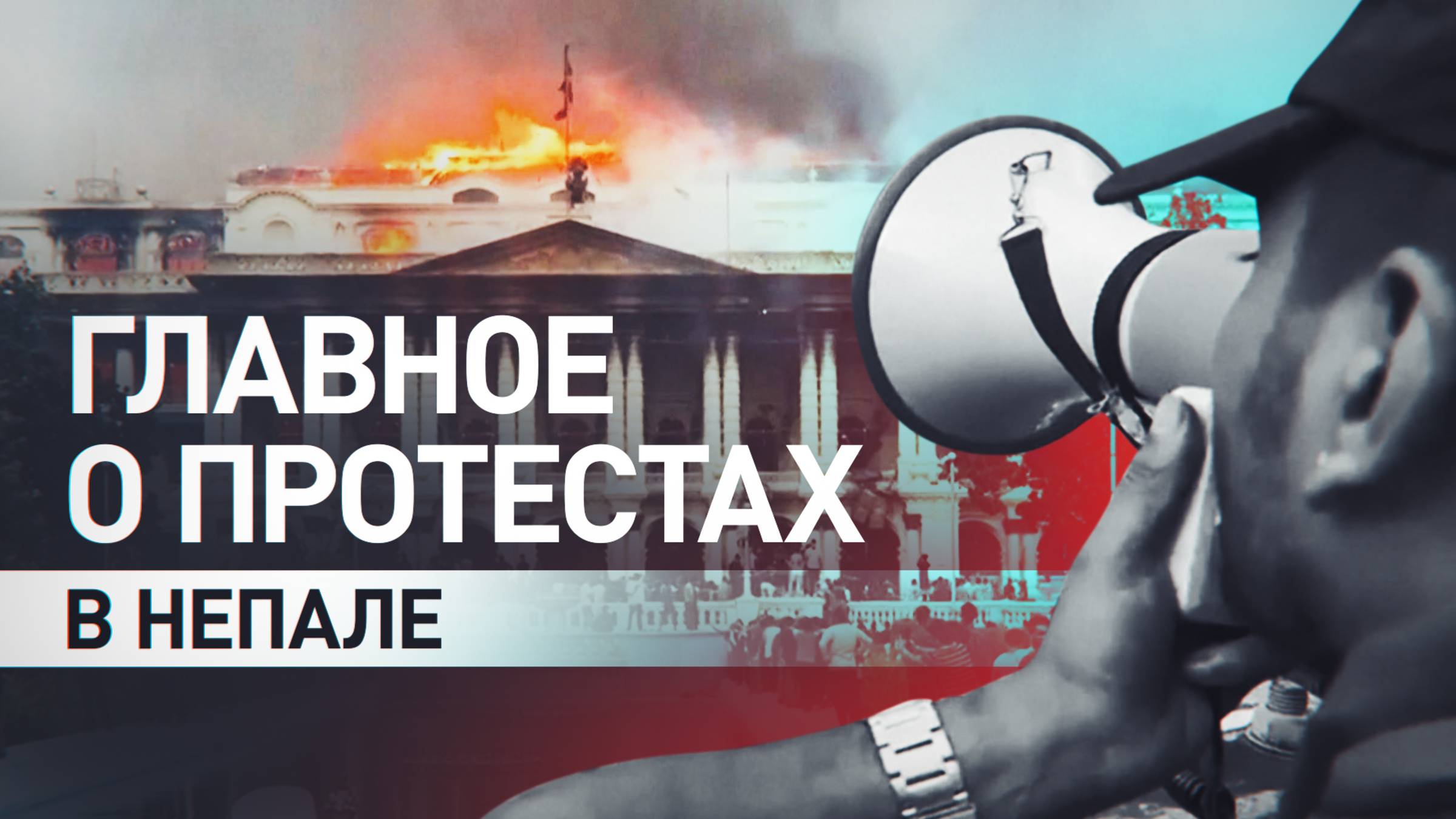 Протесты в Непале: к чему привела попытка правительства заблокировать соцсети в стране