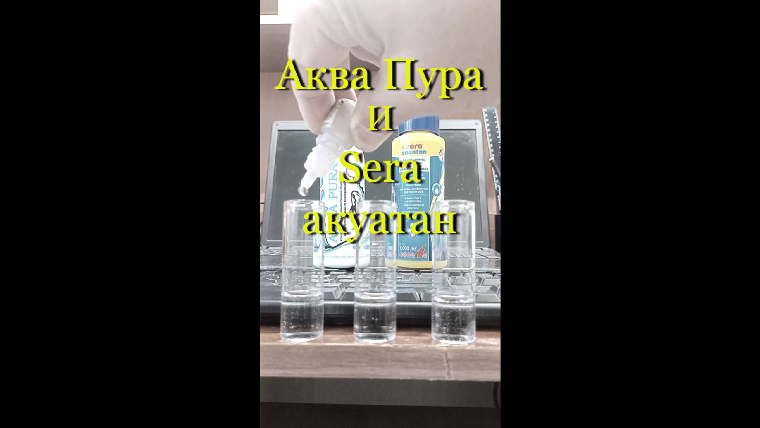 #Кондиционер «Aqua Pura» (Аква Пура) и Sera акуатан (sera aquatan) - кондиционеры для аквариума.