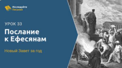 Лекция 33 "ПОСЛАНИЕ К ЕФЕСЯНАМ"