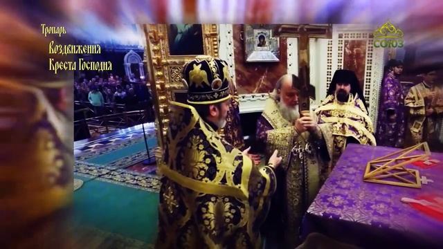 Тропарь Воздвижения Креста Господня