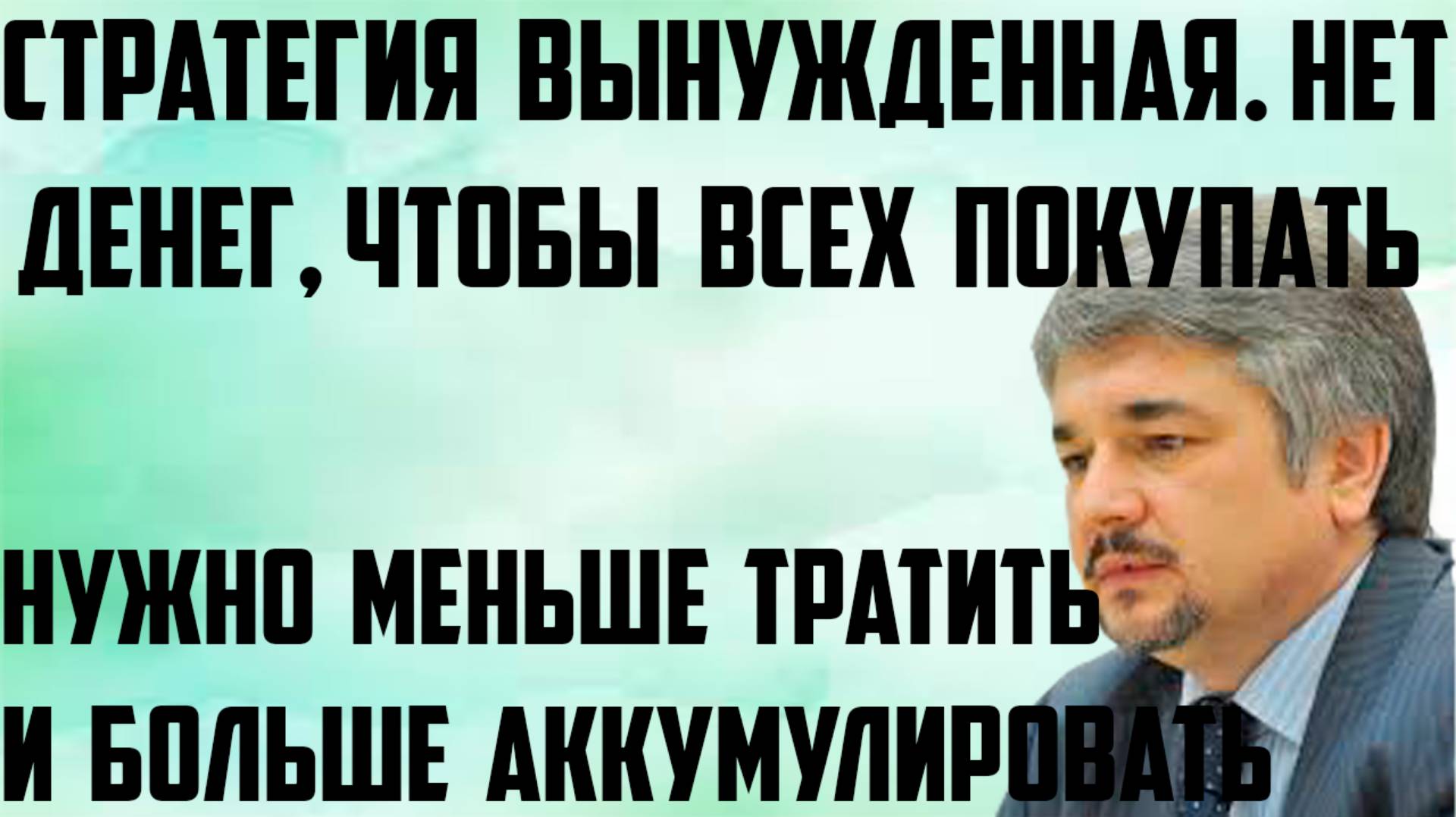 Ищенко: Стратегия вынужденная, нет денег, чтобы всех покупать.Меньше тратить и больше аккумулировать