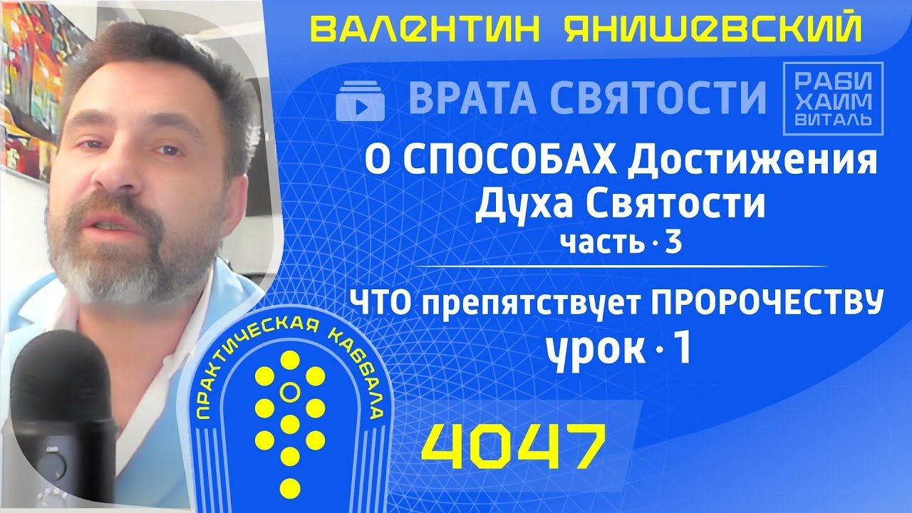 ВРАТА СВЯТОСТИ.Часть3.О СПОСОБАХ Достижения Духа Святости.Врата 3 ЧТО препятствует ПРОРОЧЕСТВУ1 урок