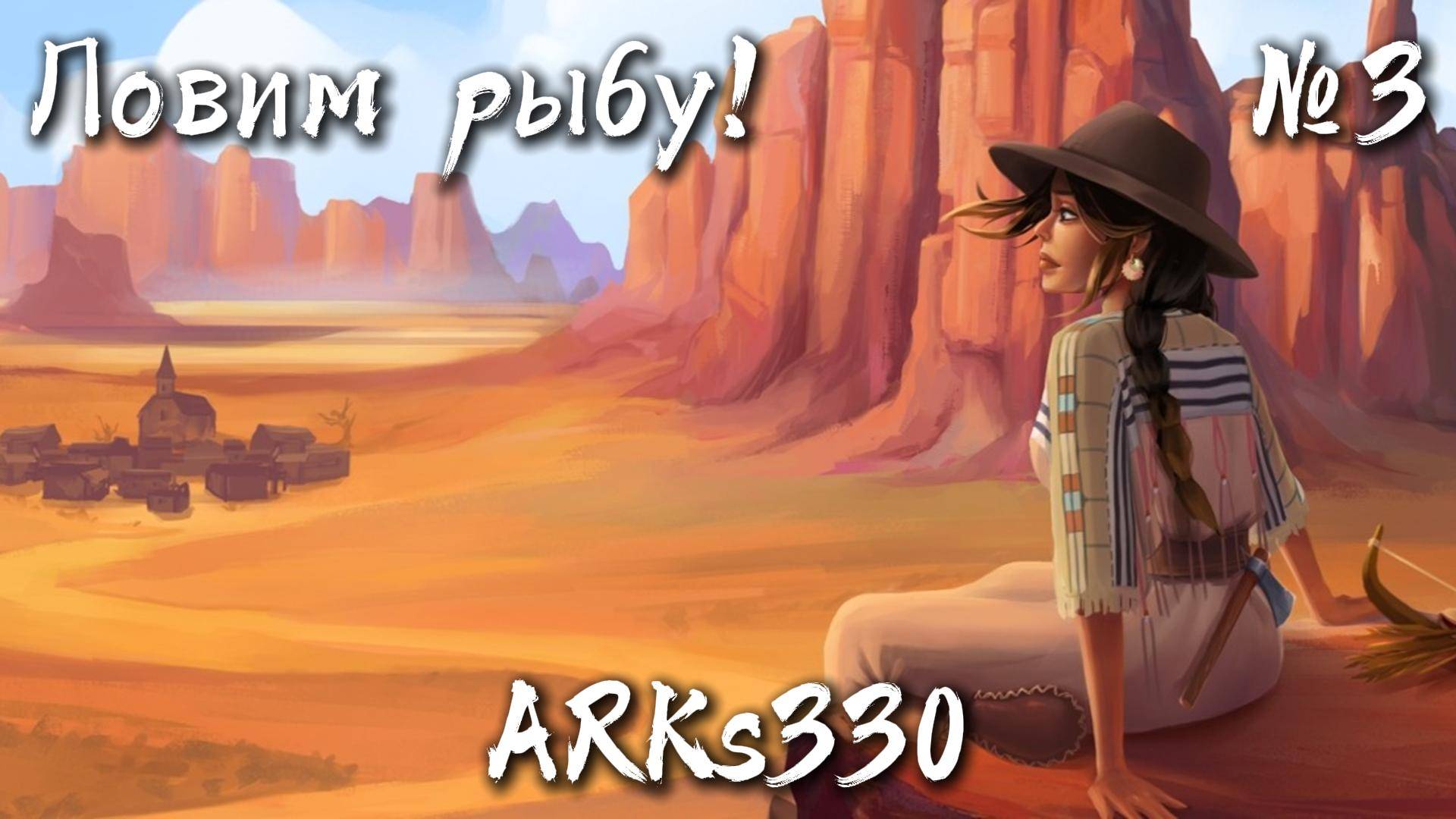 Above Snakes №3 Торговый пост и рыбак!