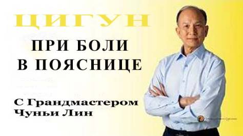 РТ01-20 Лечение боли в спине. Чуньи Лин - Цигун Весеннего Леса