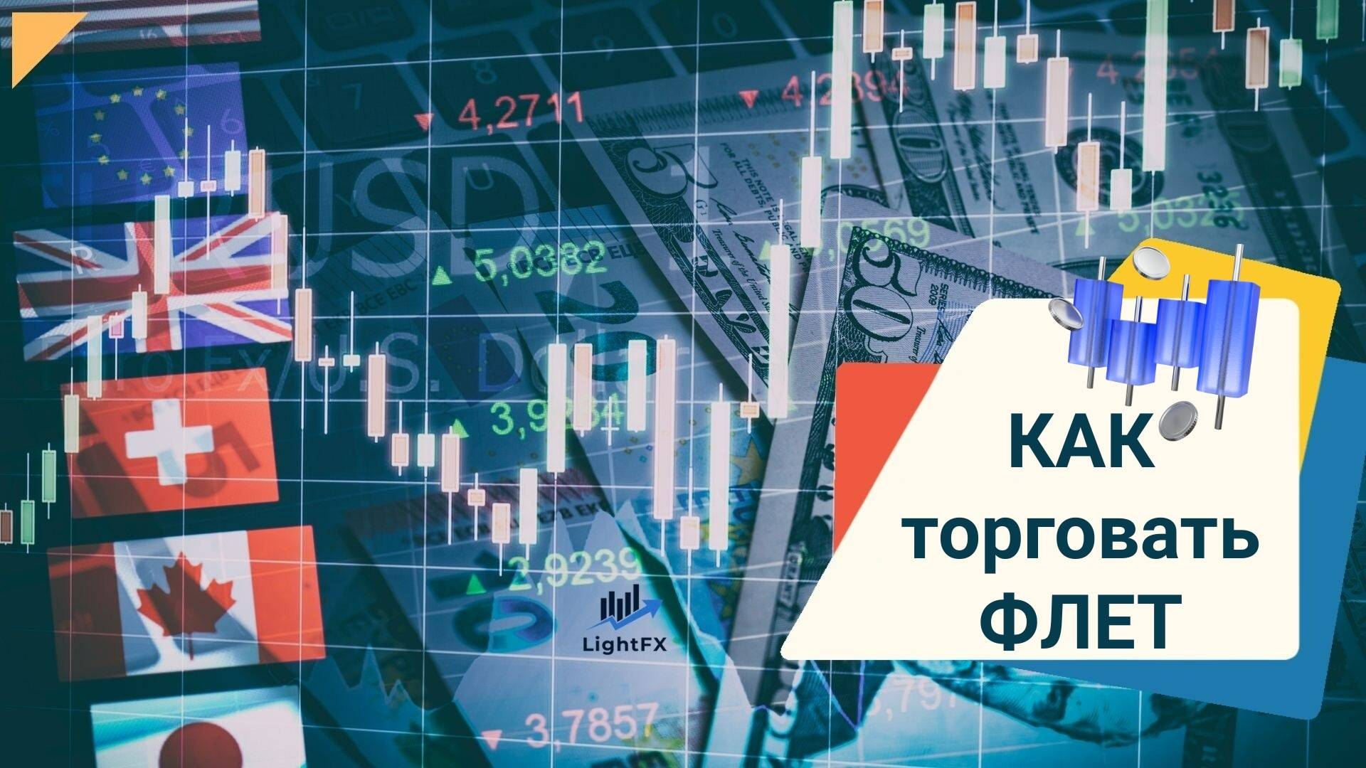 Как торговать флет