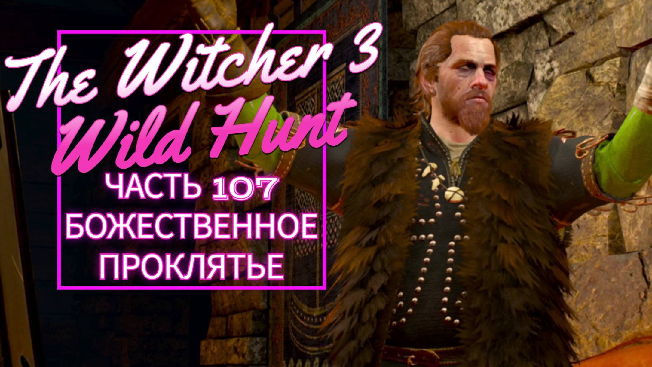 The Witcher 3 Wild Hunt часть 107 БОЖЕСТВЕННОЕ ПРОКЛЯТЬЕ