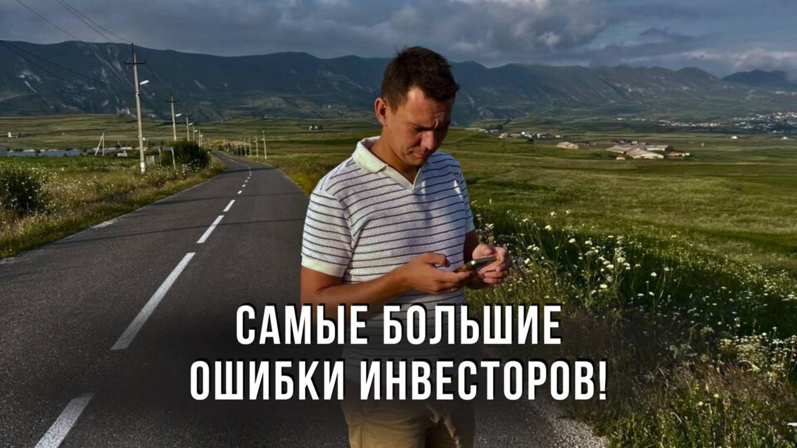 Самые большие ошибки инвесторов!