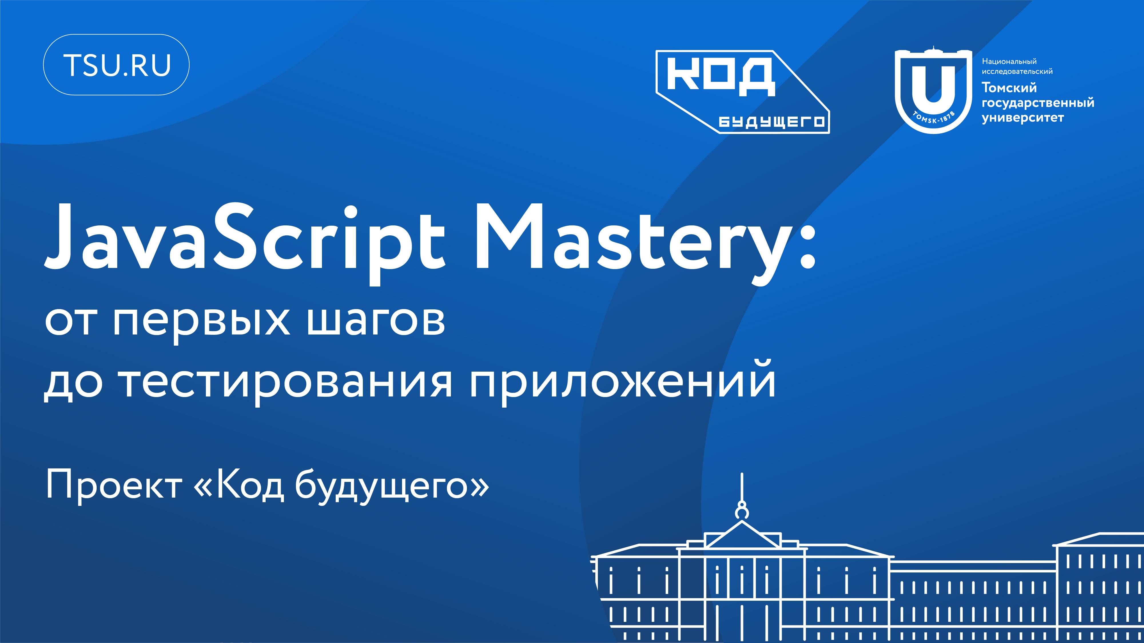 JavaScript Mastery: от первых шагов до тестирования приложений