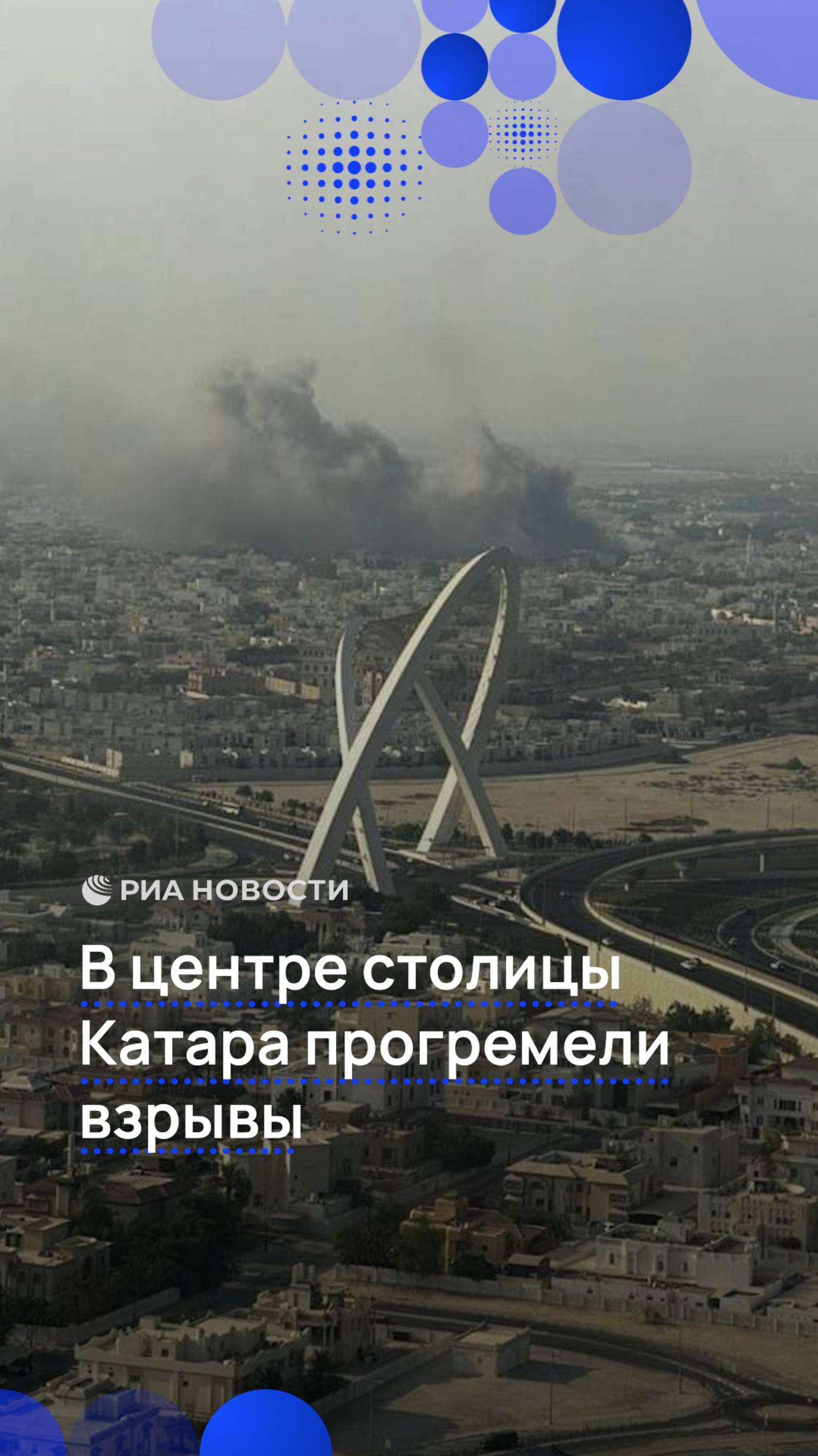 В центре столицы Катара прогремели взрывы
