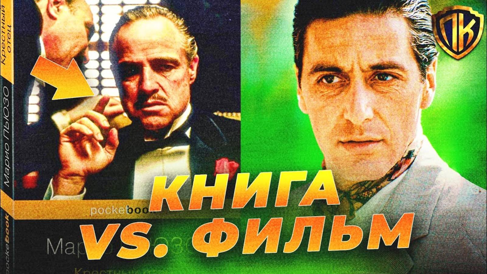 КНИГА vs. ФИЛЬМ КРЕСТНЫЙ ОТЕЦ — ЧТО ЛУЧШЕ？ (ГЛАВНЫЕ ОТЛИЧИЯ)