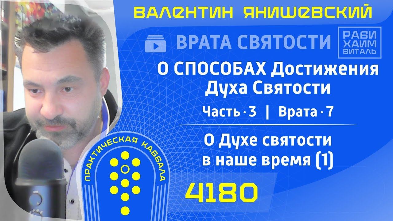 ВРАТА СВЯТОСТИ.Часть 3.О СПОСОБАХ Достижения Духа Святости.Врата 7. О Духе святости в наше время.(1)