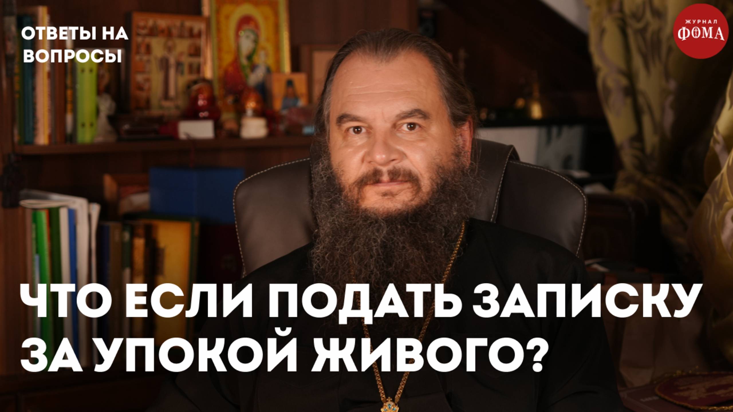 Что будет, если подать записку за упокой живого человека? / священник Игорь Фомин
