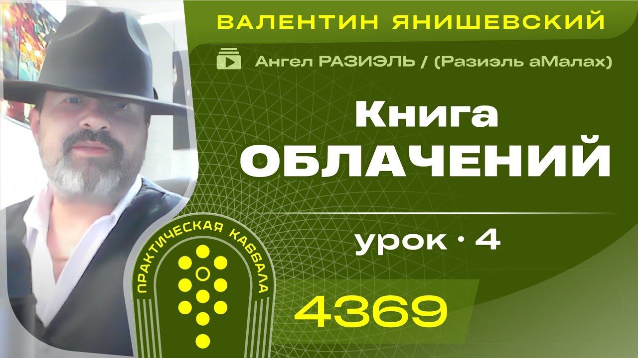 Ангел РАЗИЭЛЬ (Разиэль аМалах).Книга ОБЛАЧЕНИЙ.(МОЛИТВА АДАМА,или Первого ЧЕЛОВЕКА) 4 Урок.(Каббала)