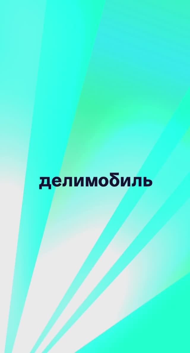 Где взять промокод Делимобиль