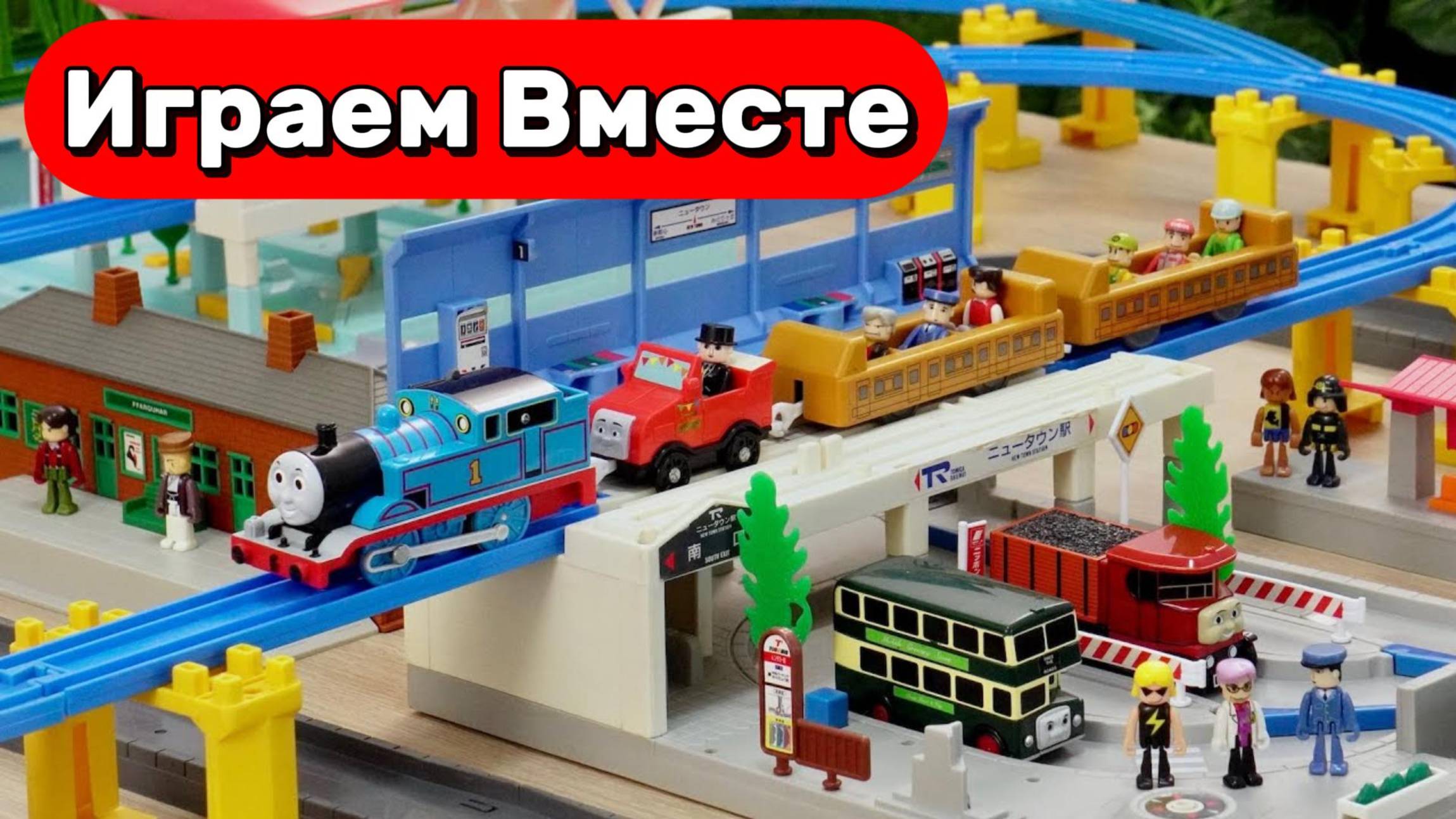 ИГРАЕМ В ИГРУШКИ ИЗ МУЛЬТИКА ПАРОВОЗИК ТОМАС ДЛЯ ДЕТЕЙ 🚂 ВИДЕО ДЛЯ ДЕТЕЙ