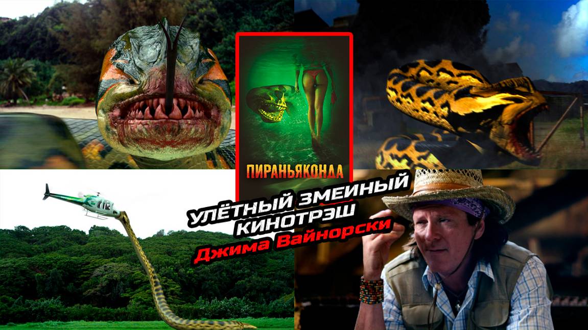«Пираньяконда» — улётный кинотрэш Джима Вайнорски