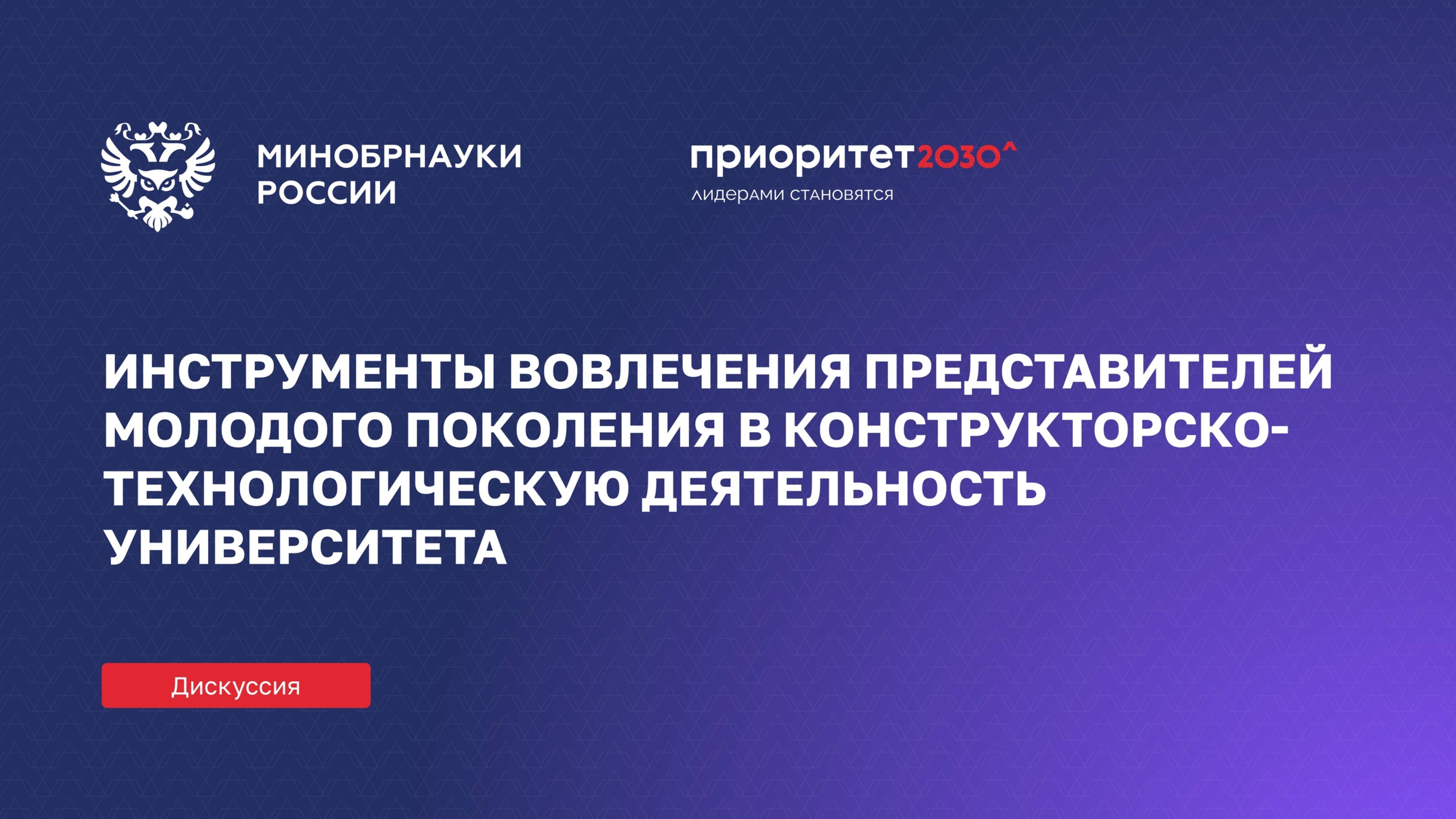 Инструменты вовлечения представителей молодого поколения в конструкторско-технологическую деятельнос