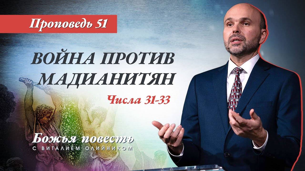 Божья повесть 051: Война против мадианитян (Числа 31–33) | проповедь | Виталий Олийник