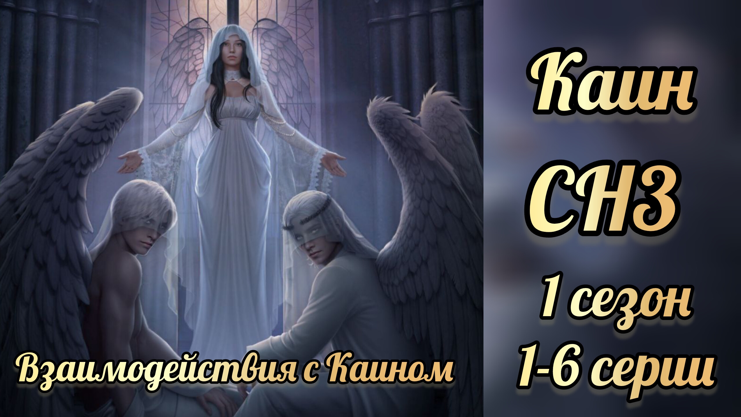 Секрет небес 3 1 сезон 1-6 серии. Сцены с Каином. Клуб романтики