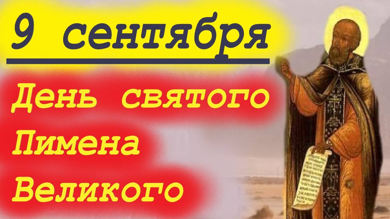 9 Сентября -День святого Пимена Великого. 9.08.2025 год-Церковный календарь. Отец Евгений