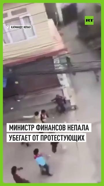Беспорядки в Непале: толпа пытается схватить убегающего министра финансов