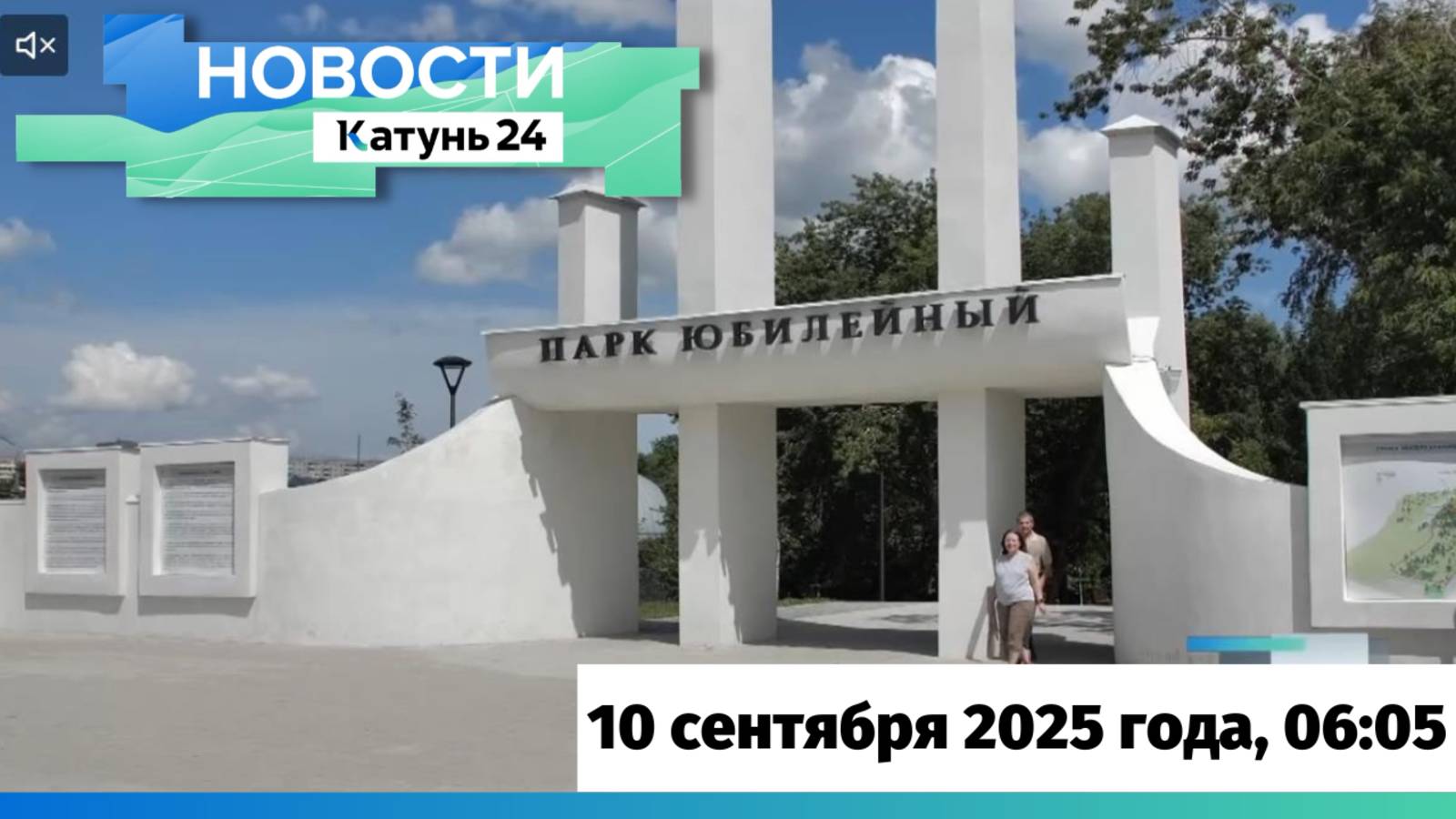 Новости Алтайского края 10 сентября 2025 года, выпуск в 6:05
