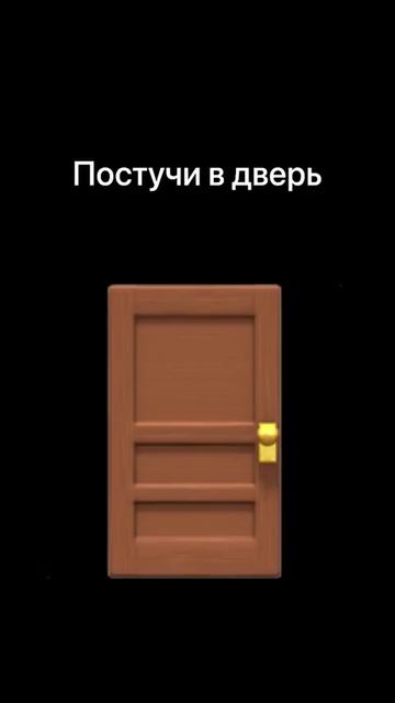 Постучи в дверь