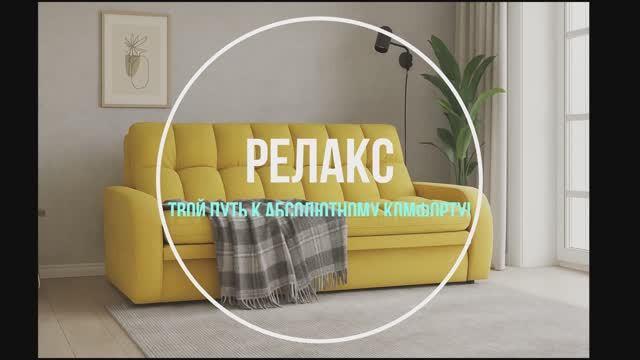 Диван Релакс