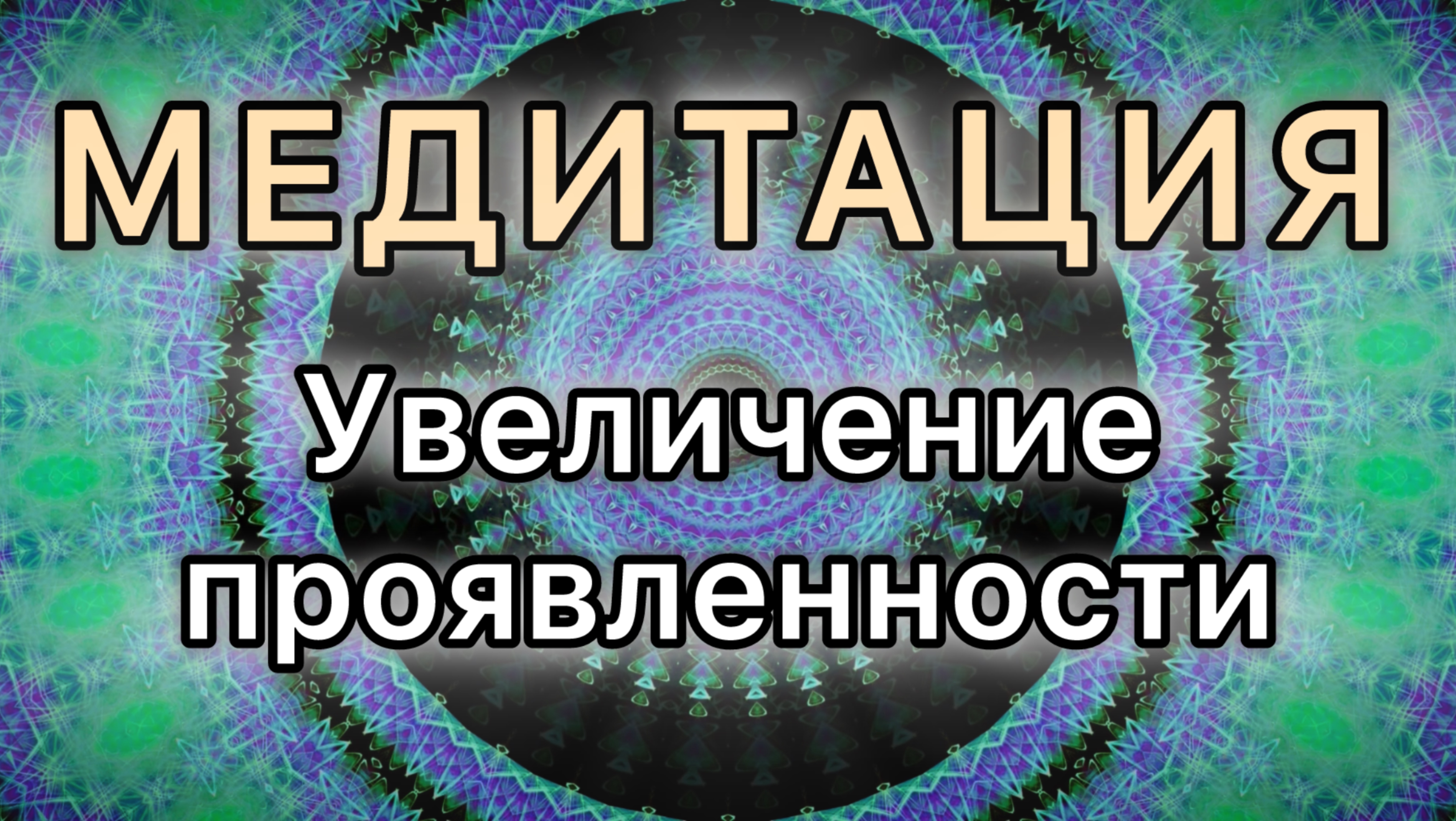 Увеличение проявленности. Трансформационная МЕДИТАЦИЯ.