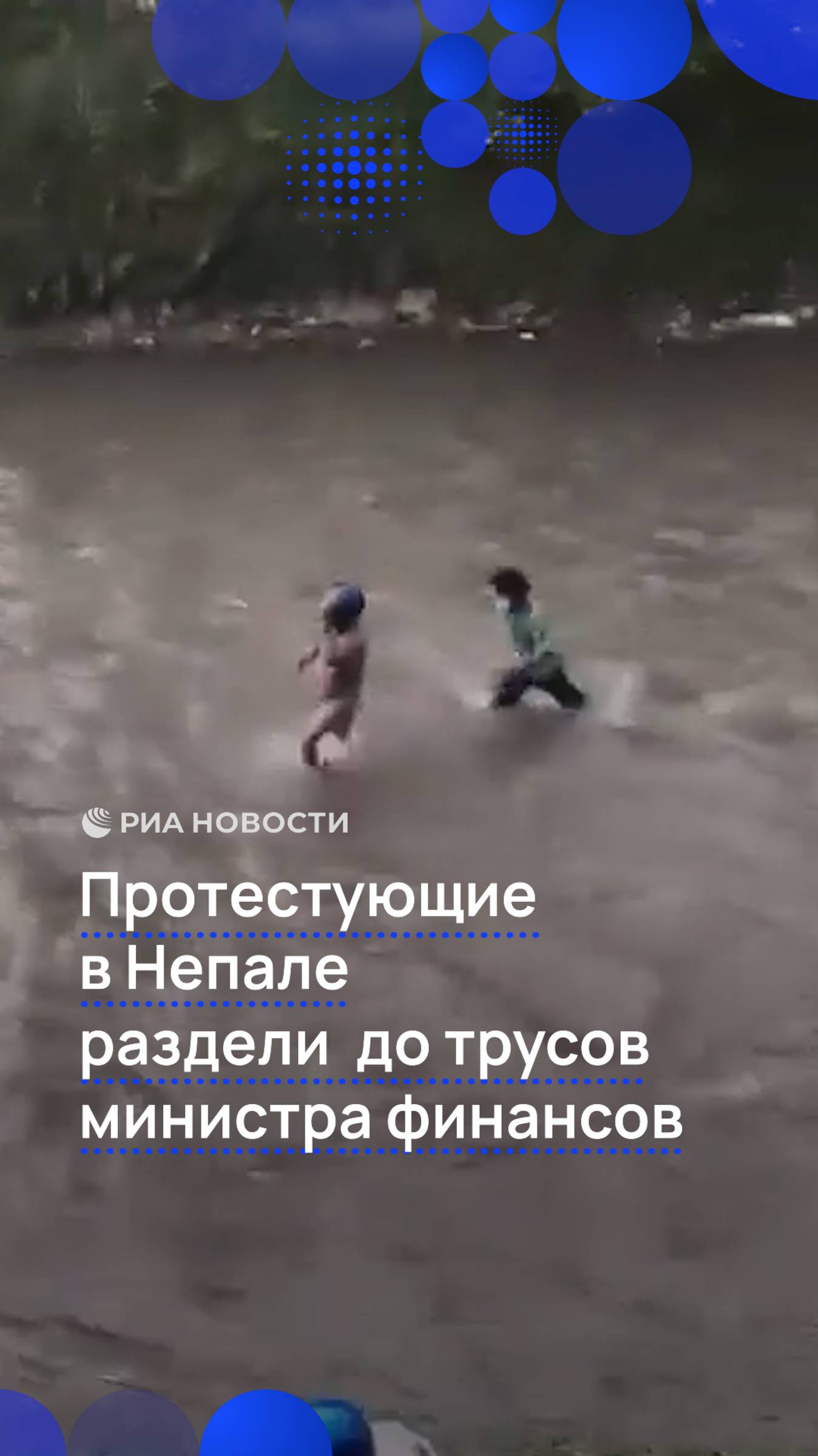 Протестующие в Непале раздели до трусов министра финансов