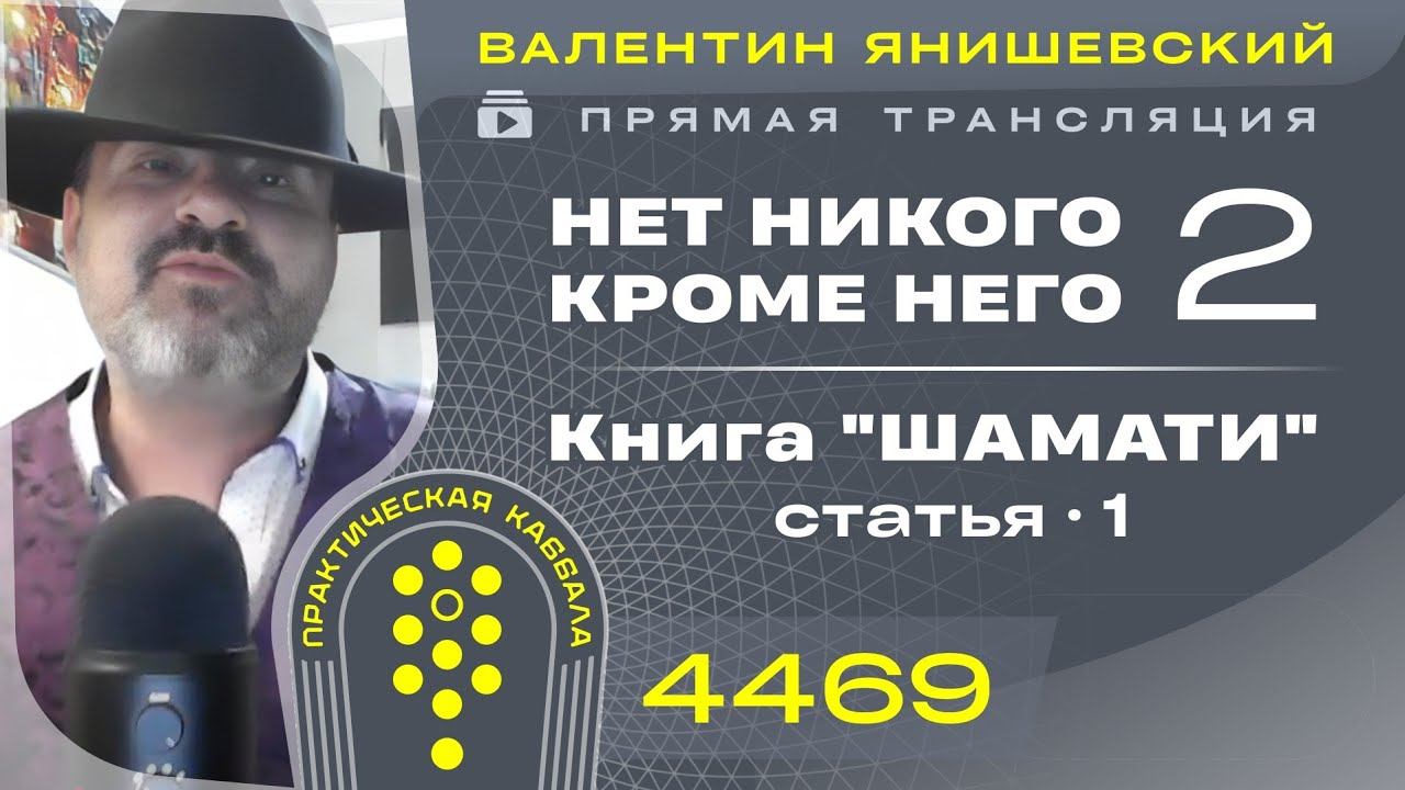 НЕТ НИКОГО КРОМЕ НЕГО. (2). Книга "ШАМАТИ", статья 1
