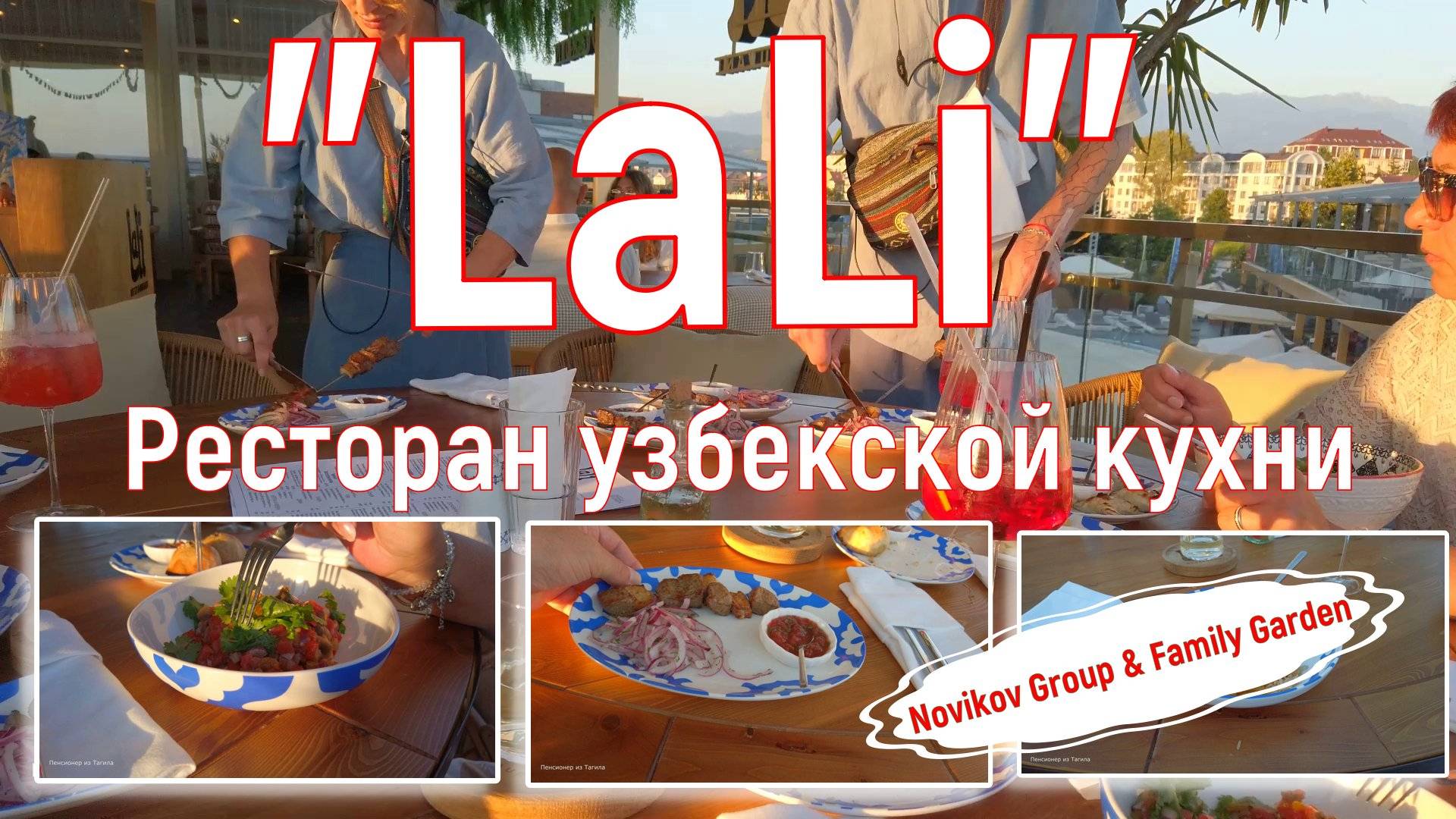 Сочи/Адлер. Август 2025. Ресторан LaLi, море,  шашлык, плов и.. закат! На море на самолете. Серия 8