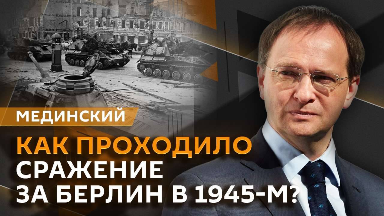 Владимир Мединский. Штурм Берлина, Войско Польское и роль союзников в разгроме Гитлера