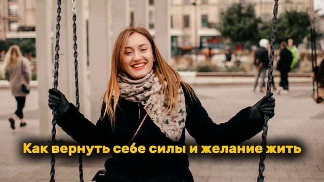 Как вернуть себе силы и желание жить? #мотивациякдействию #жизнь#любовь #психология #силасознания