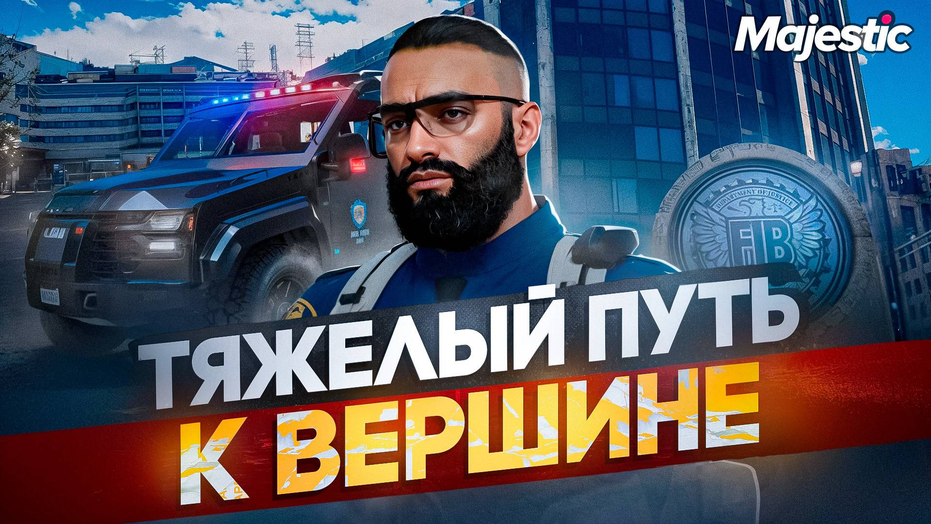 САМОЕ НЕЛЕПОЕ ПОХИЩЕНИЕ ЛИДЕРА FIB на Majestic RP Секреты и фейлы GTA5RP
