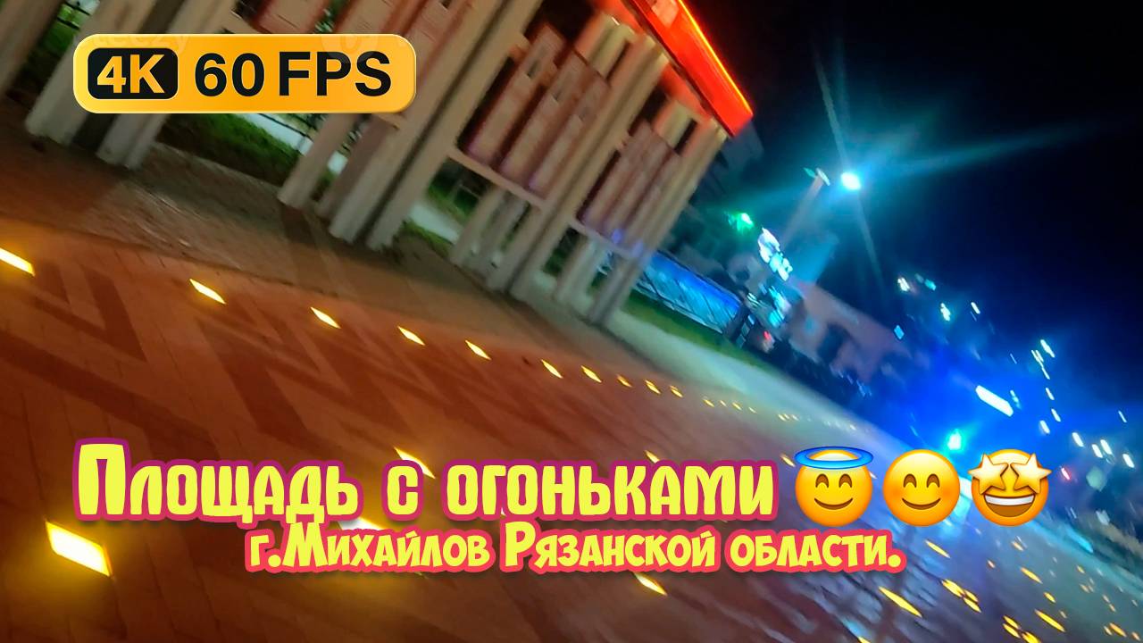 Площадь с огоньками 😇😊🤩, город Михайлов, Рязанская область - 4К