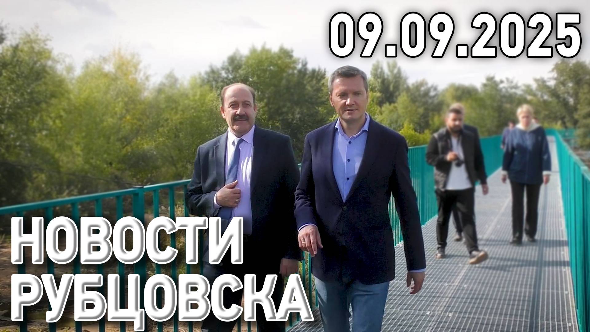 Новости Рубцовска (09.09.2025)