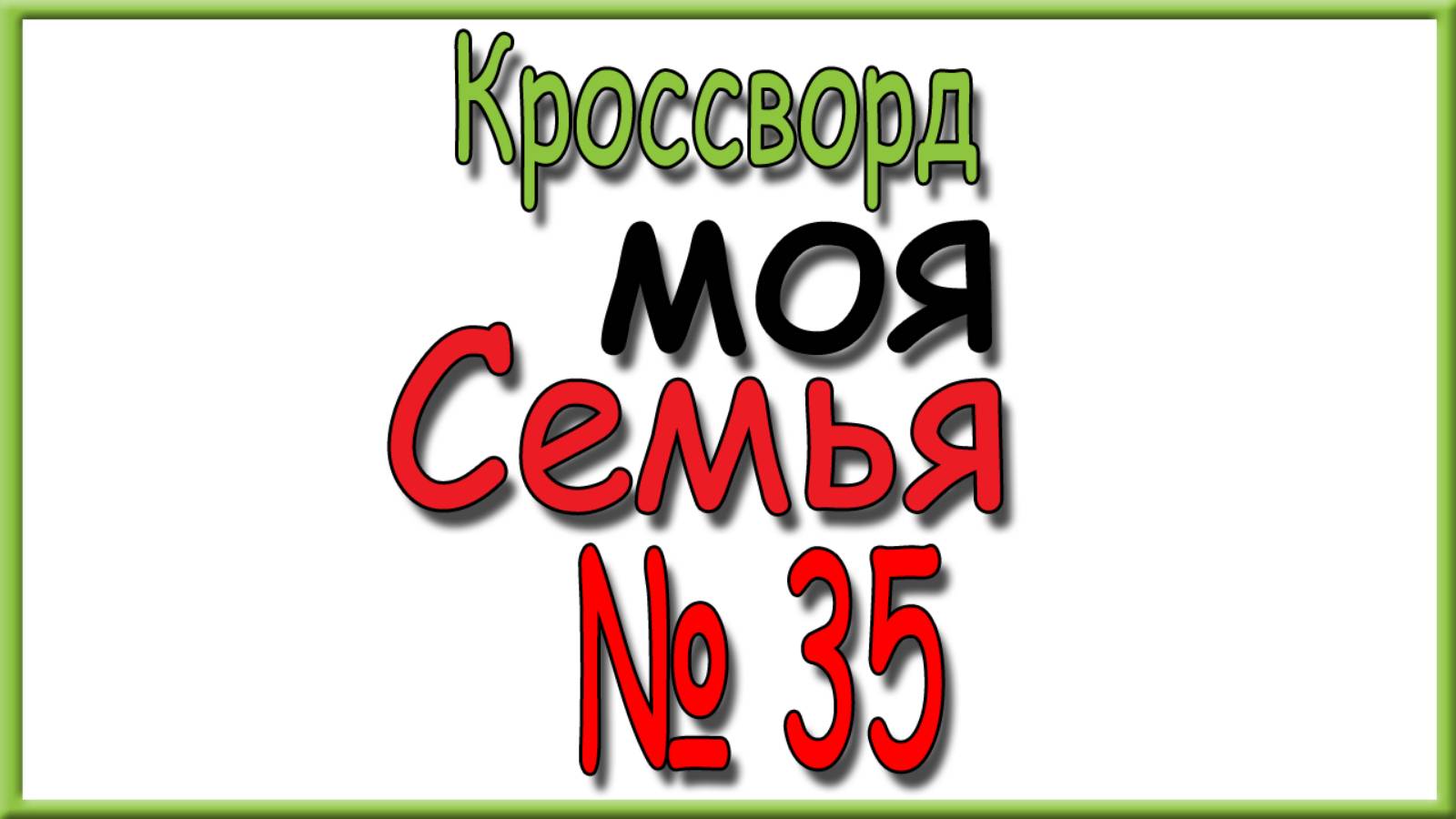 Ответы на кроссворд Моя Семья номер 35 за 2025 год.