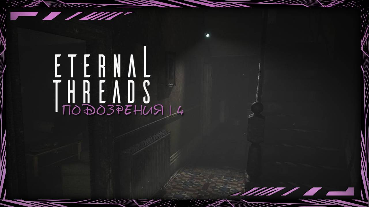 Eternal Threads | Продолжение | №4