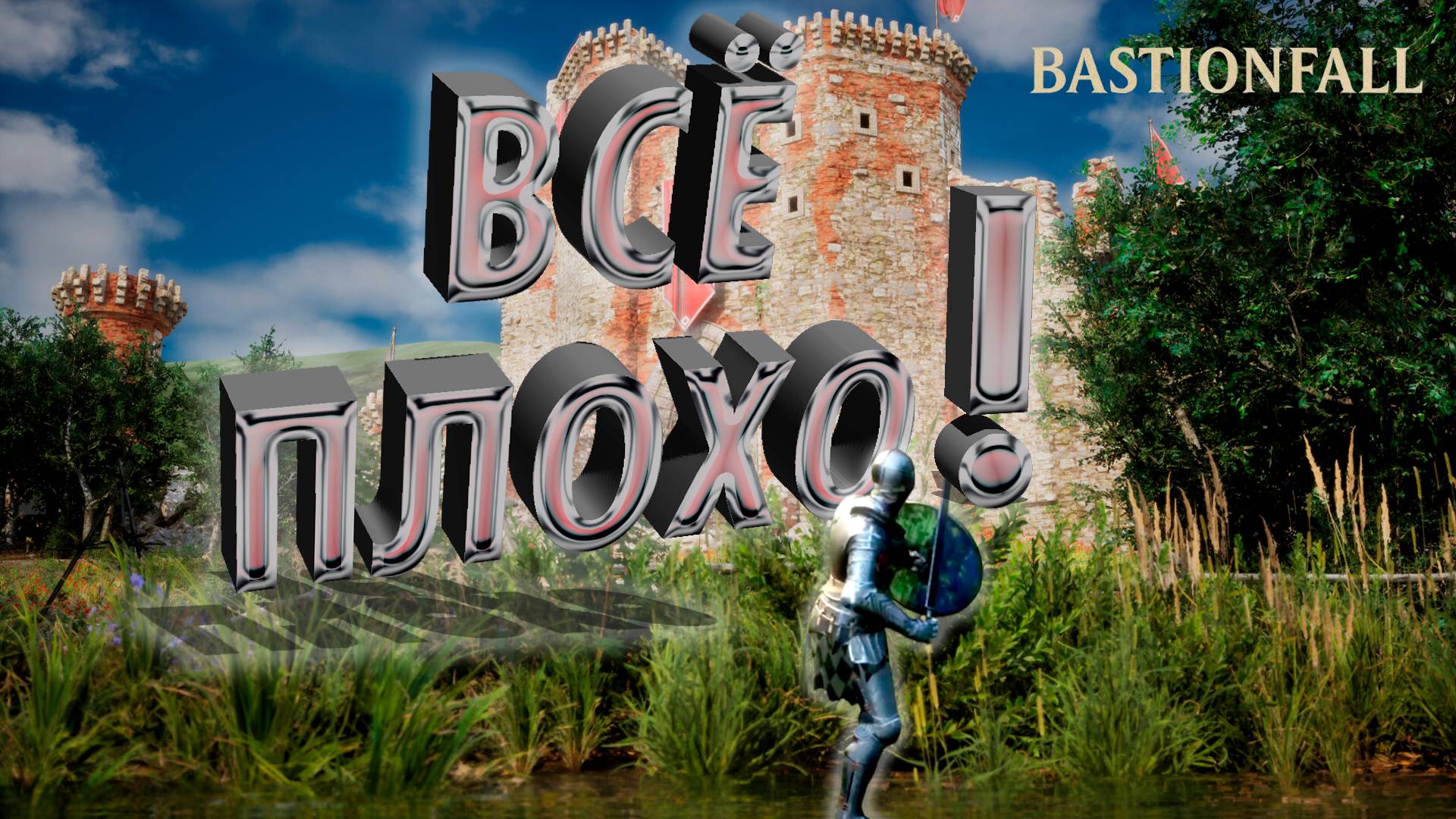 НУ ОООЧЕНЬ ПЛОХАЯ РПГ ► BASTIONFALL ► НОВИНКА ►  ОБЗОР ► gone_play
