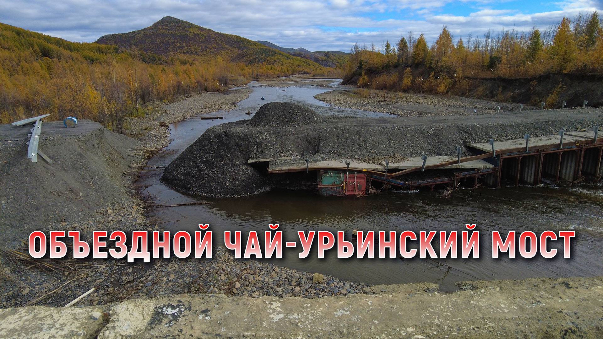 Дороги Колымы. Автопрогулка на мост через ручей Чай-Урья - 2025