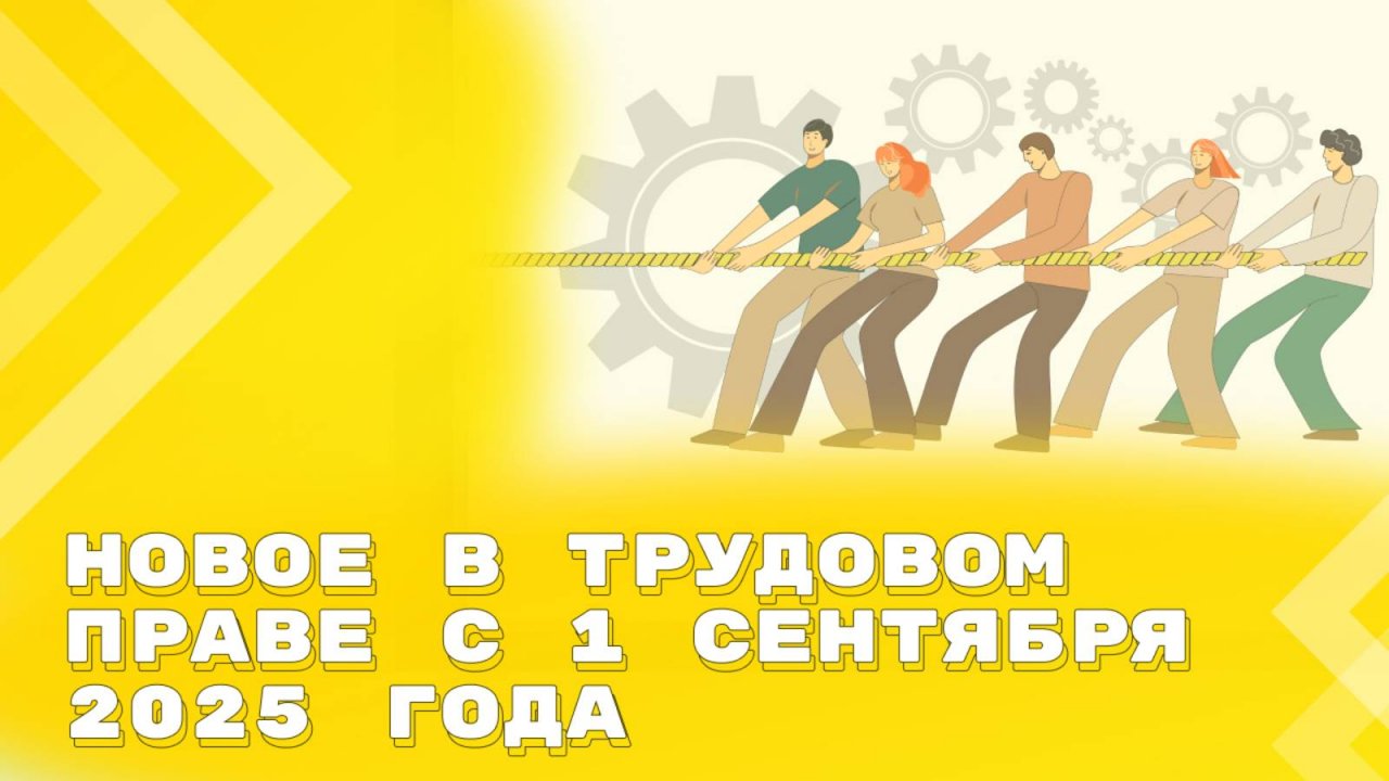 Громкие изменения в трудовом законодательстве: как СМИ вводят правоприменителей в заблуждение