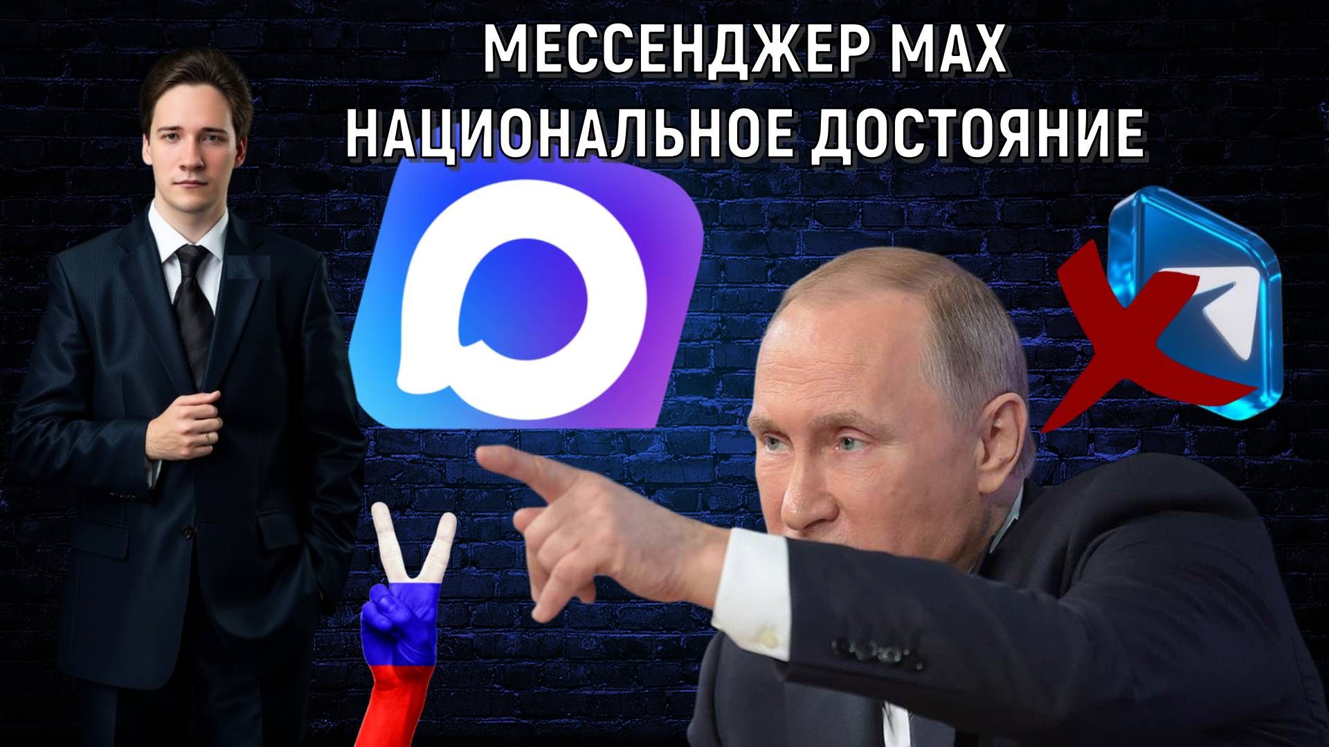 Мессенджер MAX национальное достояние России! Юрий Самонкин