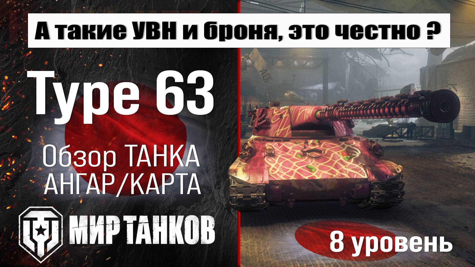 Type 63 обзор премиум танка Японии | оборудование Тип 63 бронирование | перки Тайп 63 Мир танков