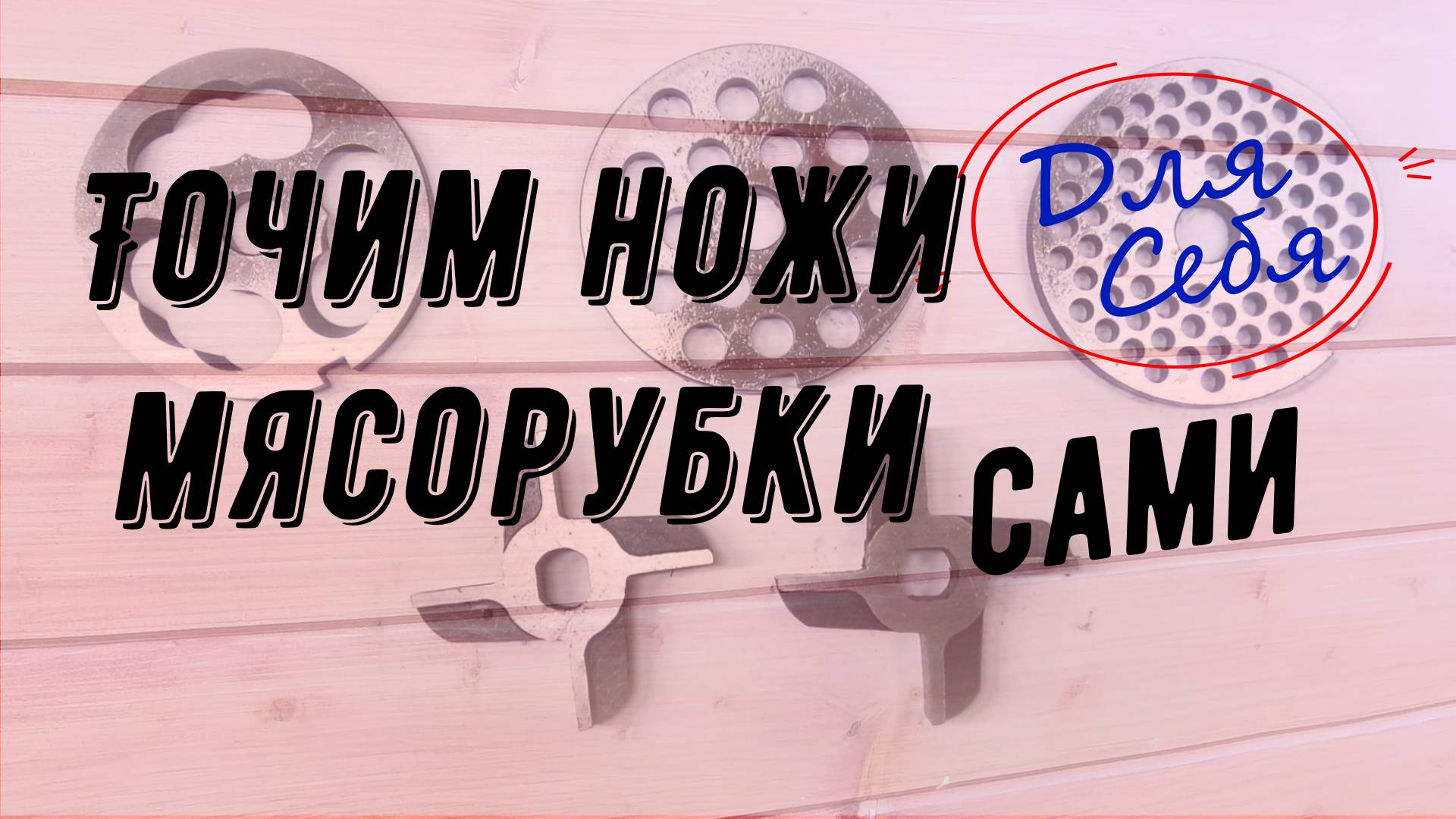 Заточка ножей для мясорубки Как точить нож мясорубки в домашних условиях своими руками